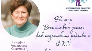 "Воспитывая успех: как подготовить ребёнка с ФКУ к благополучно и самостоятельной жизни"