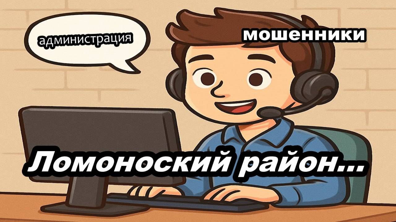 Мошенник звонит из администрации Ломоноского района...