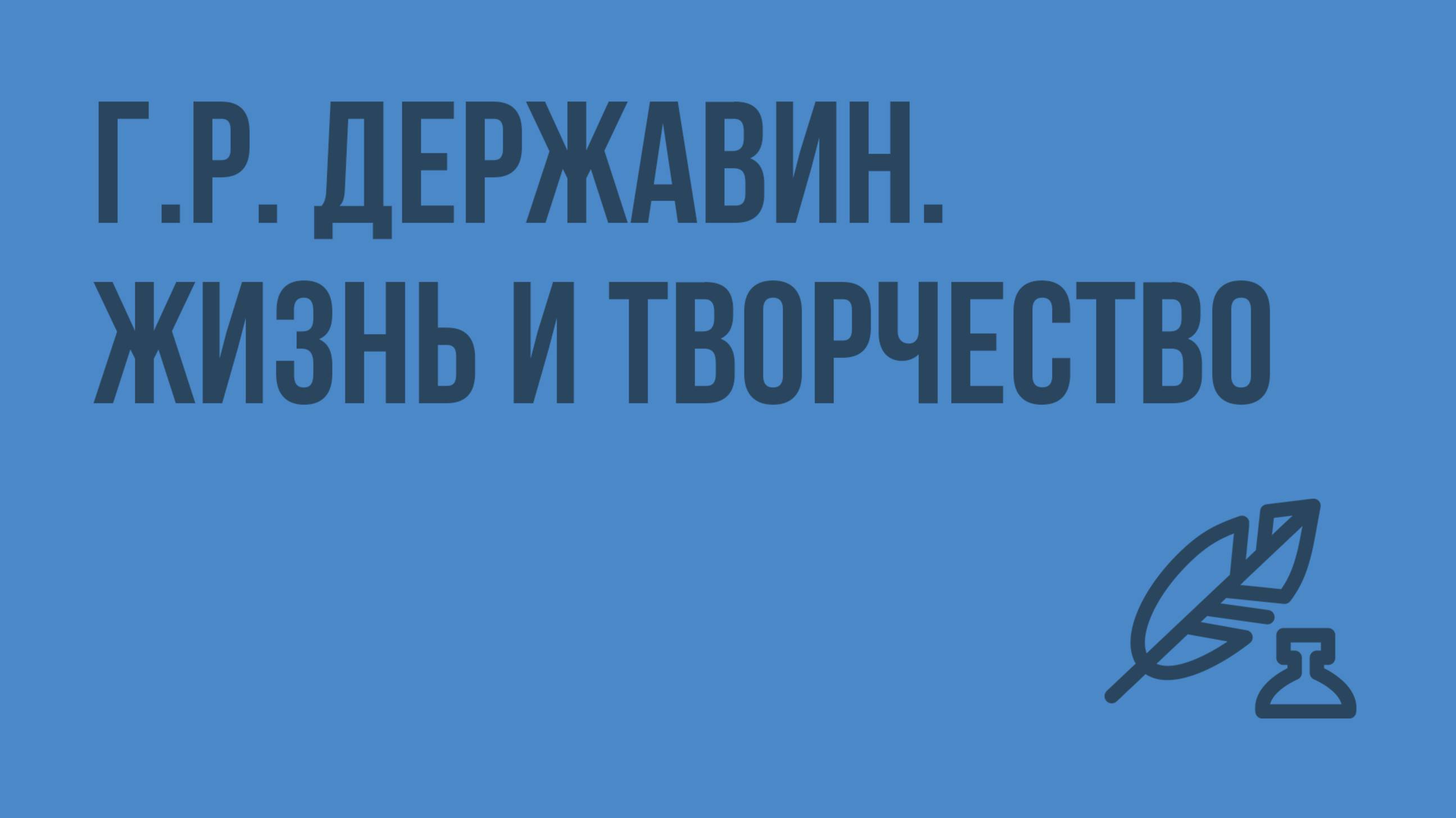 Г.Р. Державин. Жизнь и творчество. Видеоурок по литературе 9 класс