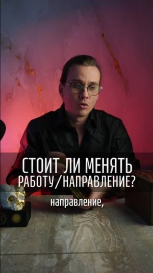 🔮 Стоит ли менять работу? Расклад Таро на важное решение