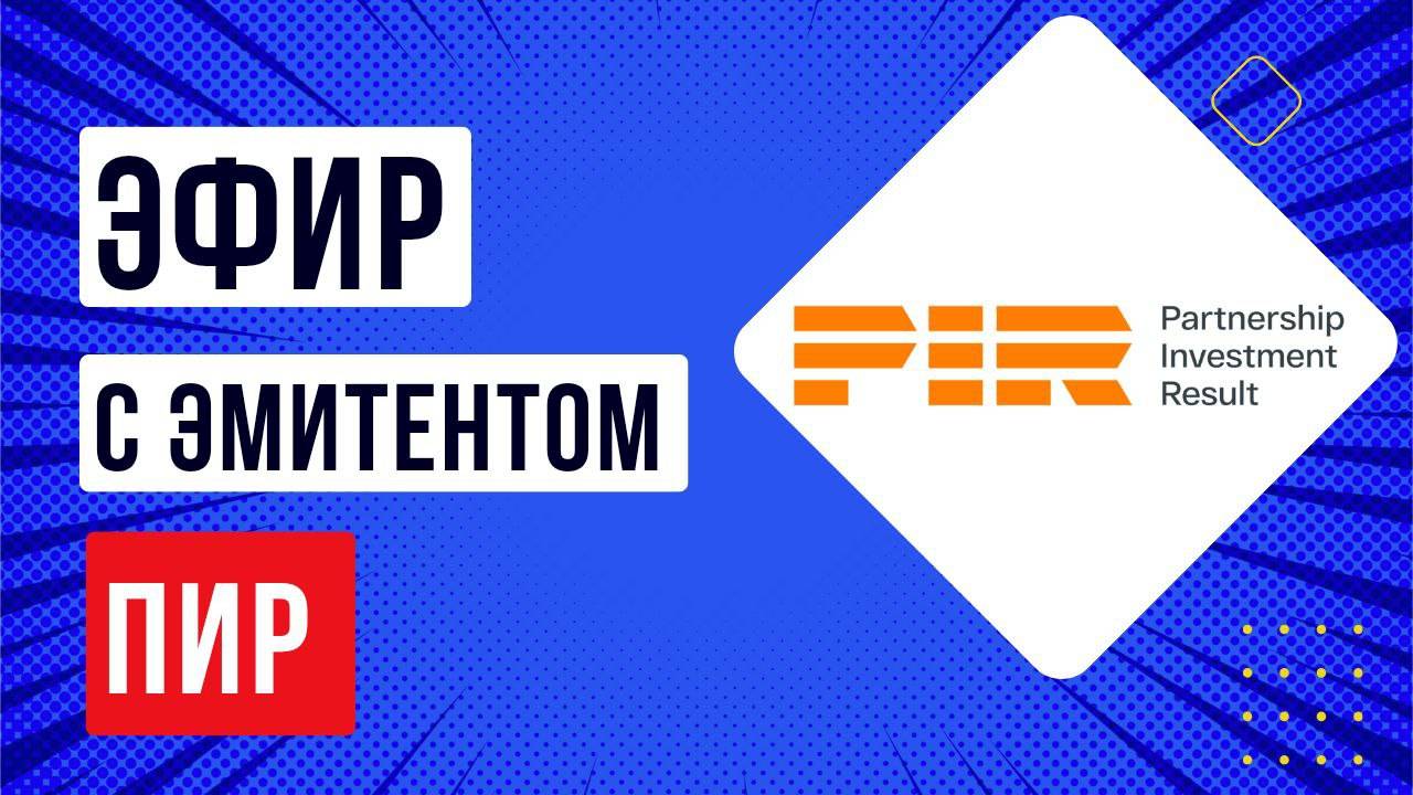 Запись встречи с эмитентом ПИР