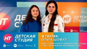Боец студенческого отряда «Лёд», организатор программы «ТОК» Ольга Шофул в «Детской студии»