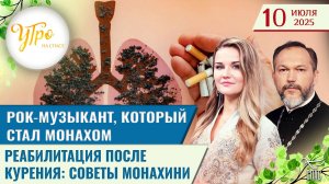 Рок-музыкант, который стал монахом / Реабилитация после курения: советы монахини / Утро на СПАСЕ