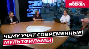 Чему учат современные мультфильмы? // Круглый стол