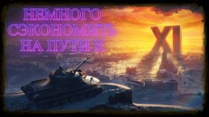 Как немного сэкономить открывая 11 уровень [Мир Танков]