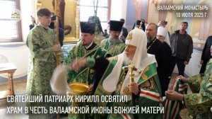 Святейший Патриарх Кирилл освятил храм в честь Валаамской иконы Божией Матери