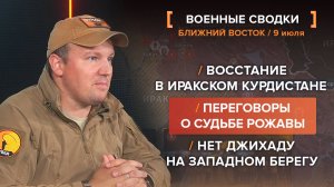 Восстание в Иракском Курдистане. Переговоры о судьбе Рожавы. Нет джихаду на Западном берегу