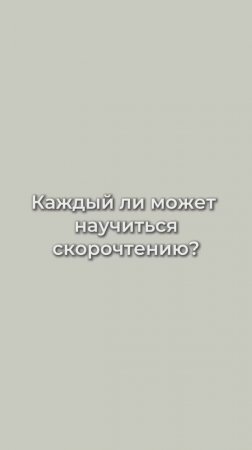 Каждый ли может научиться скорочтению?