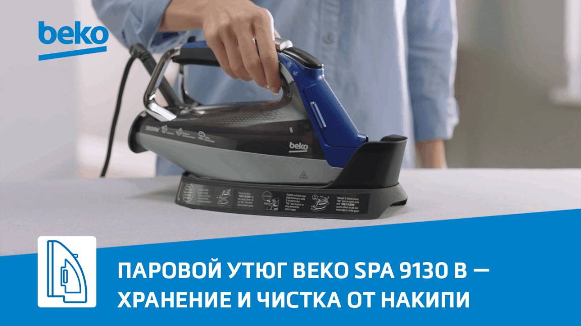 Как хранить и чистить от накипи паровой утюг #Beko SPA 9130 B