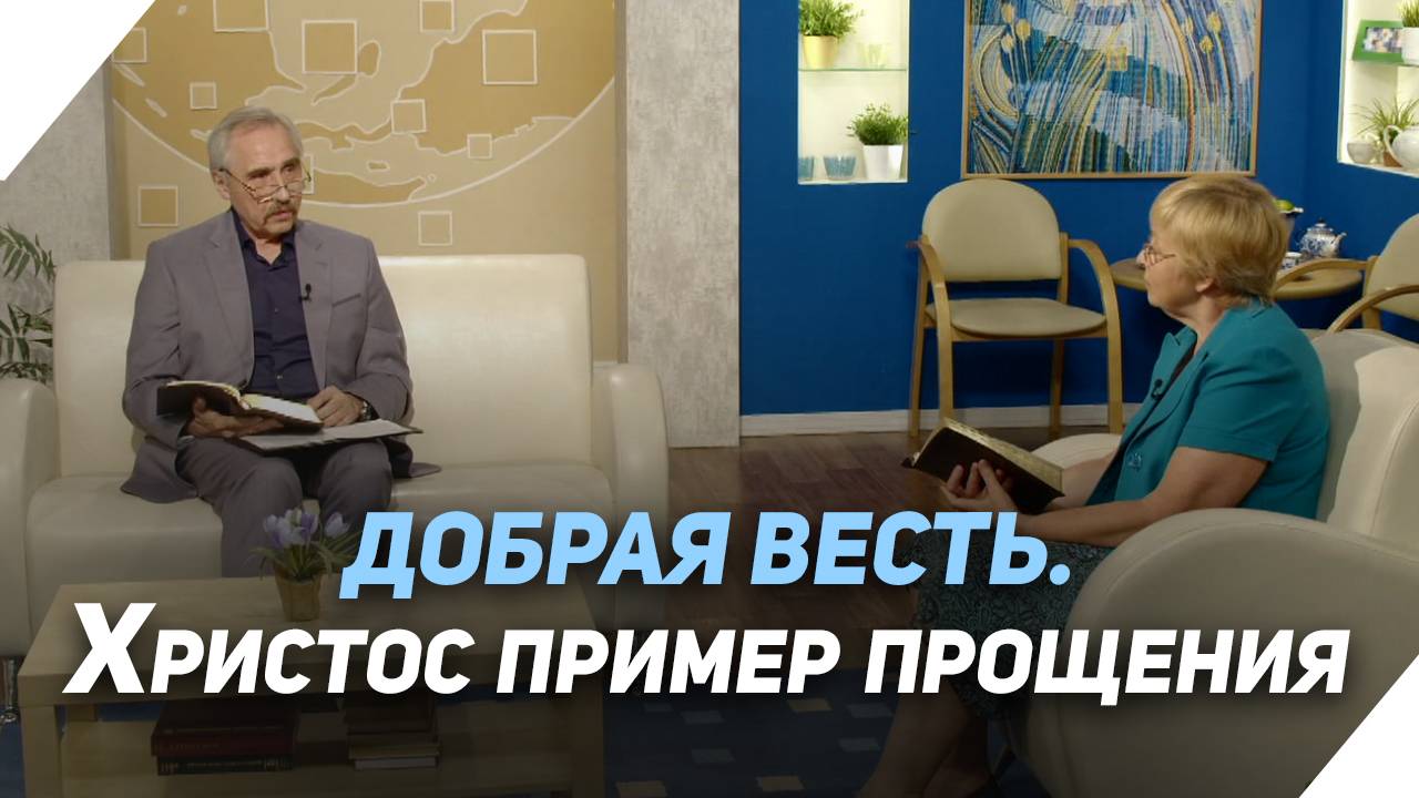 Как прощает Христос | Что есть Евангелие?