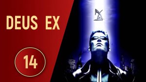 DEUS EX - ЧАСТЬ 14 - ИССЛЕДОВАНИЕ В МОЁМ СТИЛЕ