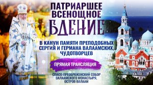 Всенощное бдение в канун памяти преподобных Сергия и Германа Валаамских, чудотворцев