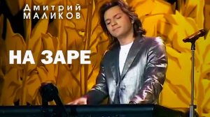 Дмитрий Маликов - На заре