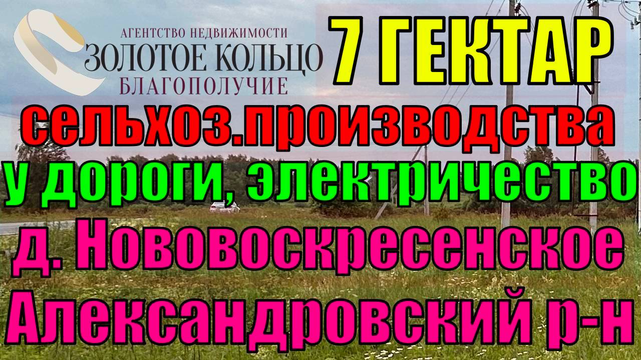 Продаётся участок 7 Га под сельхоз.производство вблизи д. Нововоскресенское, Каринское с/п
