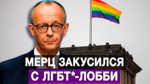 Мерц закусился с ЛГБТ*-лобби