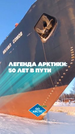 Полвека во льдах: юбилей научно-экспедиционного судна «Михаил Сомов»