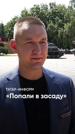 «По нам начали стрелять с танка»: ветеран СВО о ранении и возвращении домой #Татарстан #СВО #бойцы