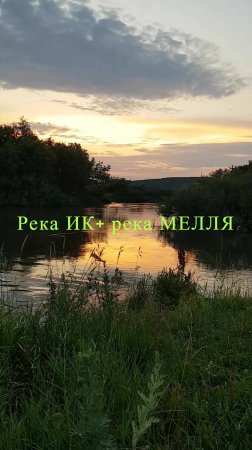 Ик+Мелля