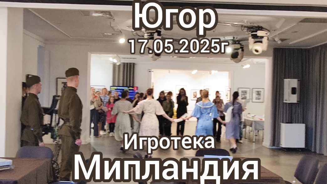Мипландия. Игротека в в Югоре 17.05.2925