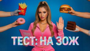 Тест: Сможешь стать ЗОЖ
