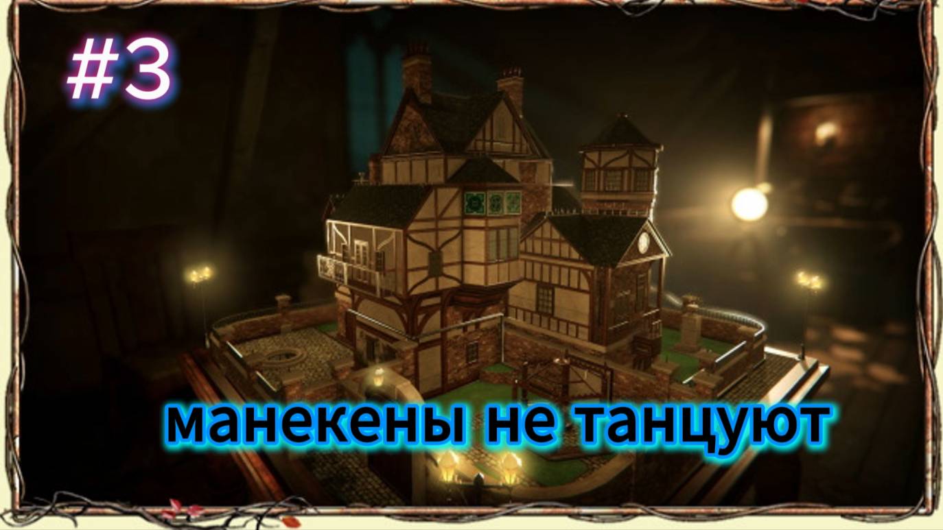The Room: Old Sins #3 Манекены не танцуют