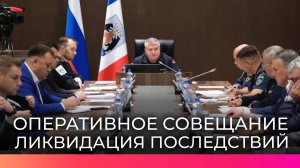 Врио губернатора Новгородской области Александр Дронов провёл оперативное совещание по устранению по