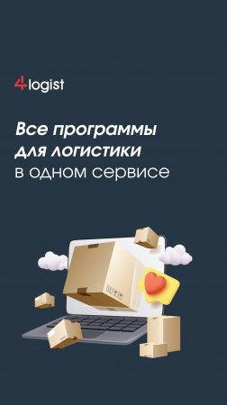 Все сервисы для логистики в одном месте