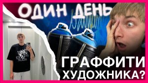 vlog: Один день в мастерской граффити-художника