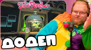 T2x2 ИГРАЕТ В Slime Rancher ► ДОДЕП #3