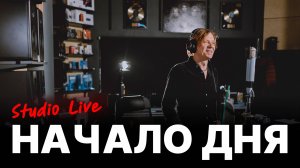 Найк Борзов — Начало дня / N2O2AC25 Live