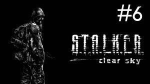 S.T.A.L.K.E.R.: Чистое небо # прохождение [6]