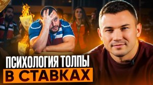 ПСИХОЛОГИЯ ТОЛПЫ В СТАВКАХ | ПОЧЕМУ БУКМЕКЕР ВСЕГДА В ПЛЮСЕ? | Букмекер vs Толпа