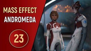 MASS EFFECT ANDROMEDA - ЧАСТЬ 23 - ИХ ИСТОРИИ