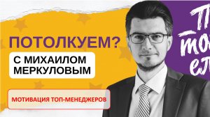 Мотивация топ-менеджеров по системе "Золотой легион"