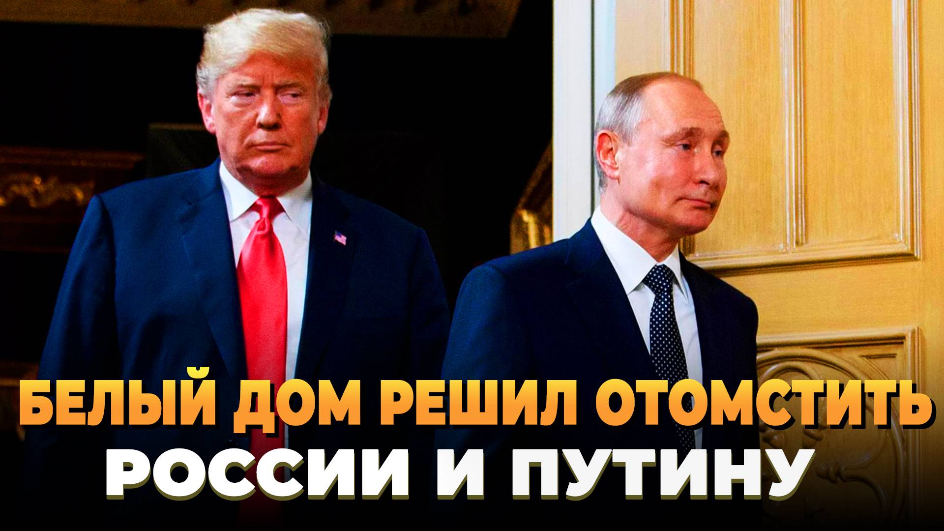 Белый дом решил отомстить России и Путину