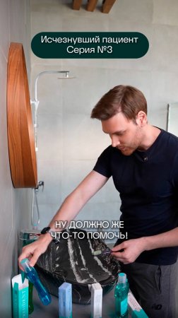 Сериал Исчезнувший пациент| Серия 3 | Должно же что-то помочь? 💚