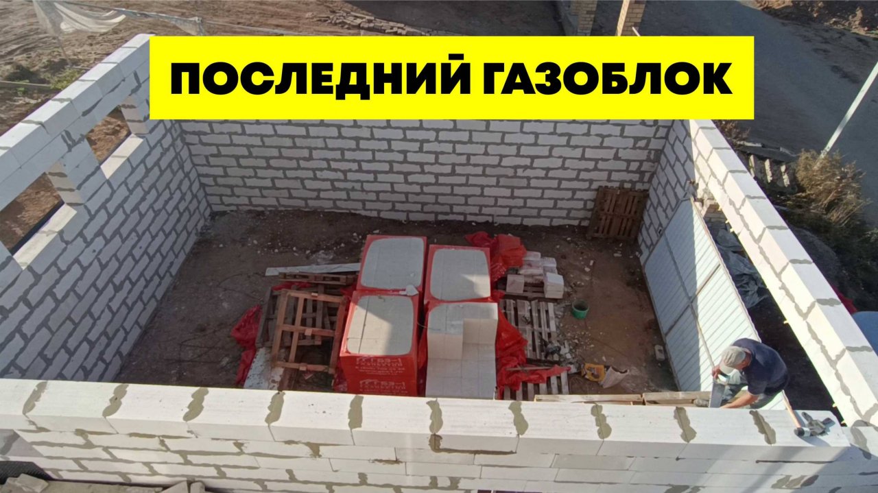 ПОСЛЕДНИЙ газоБЛОК. Армопояс сделали. Свет включили. Гидроизоляцию закрепили. Как построить гараж?