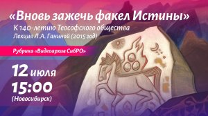 12 июля 2025. «Вновь зажечь факел Истины», лекция Л.А. Ганиной (2015 год)