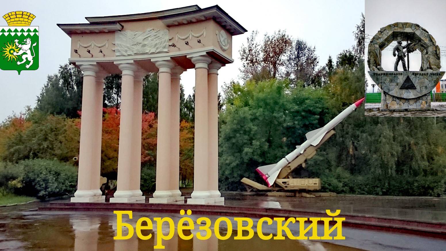 Берёзовский. Давно не были.
