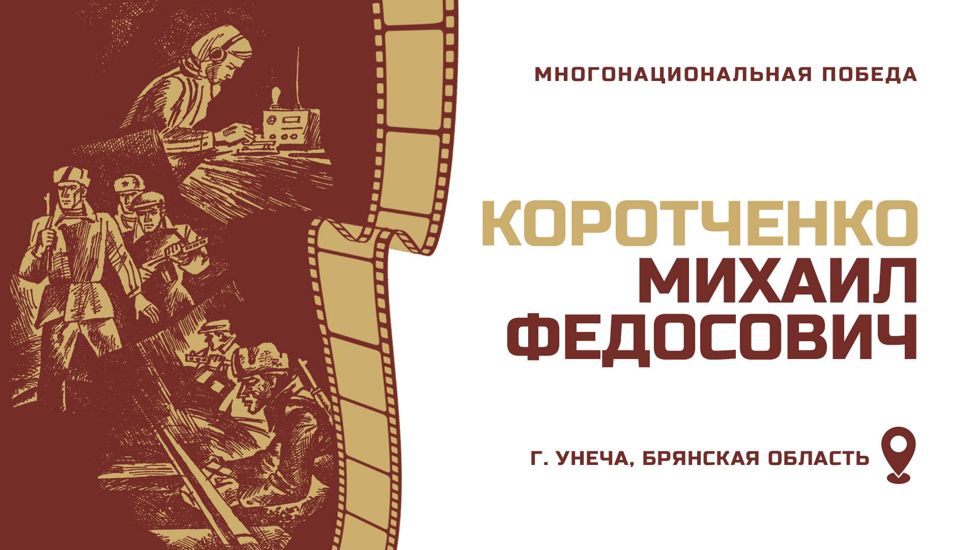 КОРОТЧЕНКО МИХАИЛ ФЕДОСОВИЧ