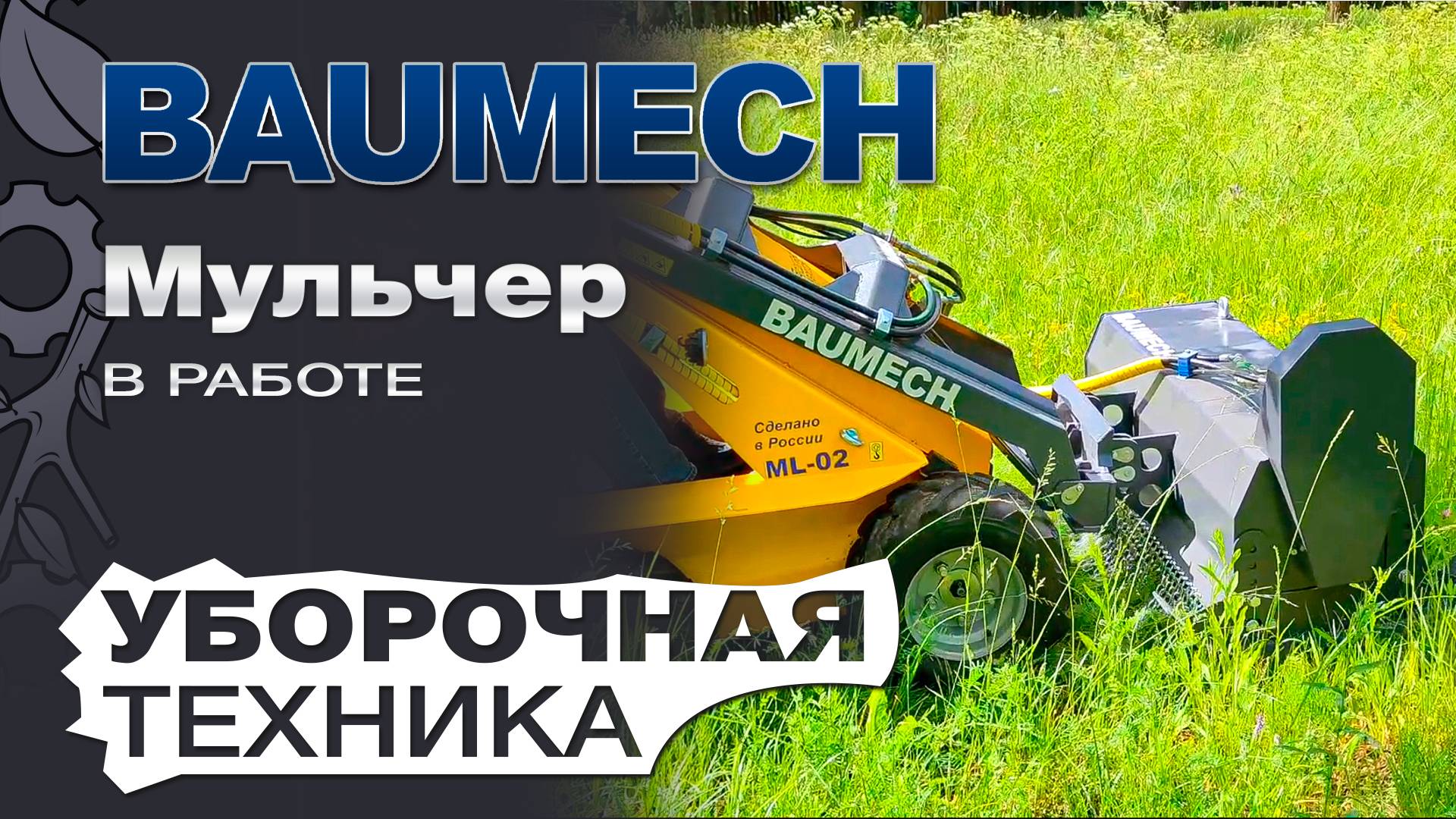Baumech мульчер в работе. На участке клиента со сложным рельефом и уклоном.