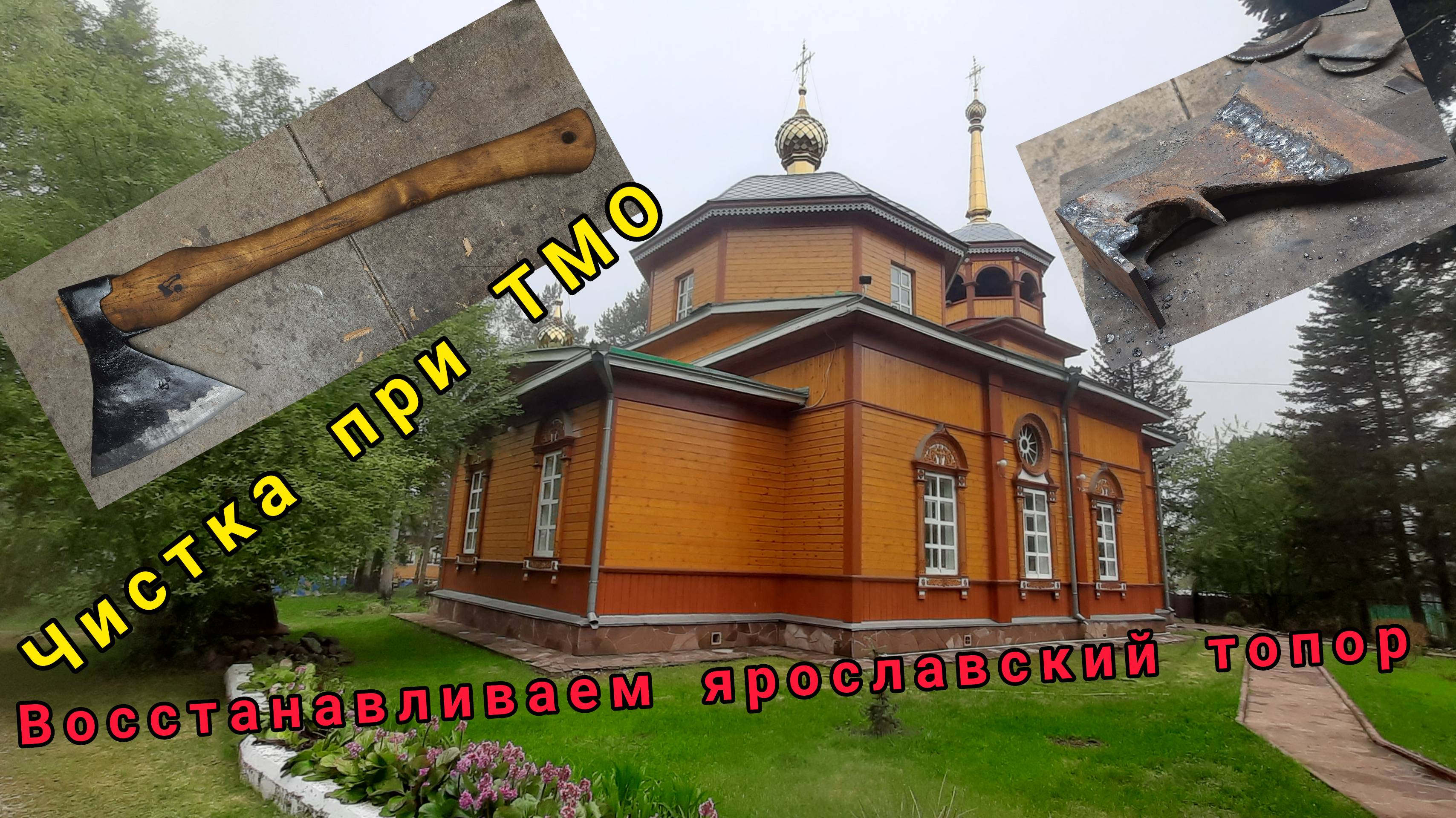 Восстанавливаем ярославский топор. Чистка с помощью ТМО