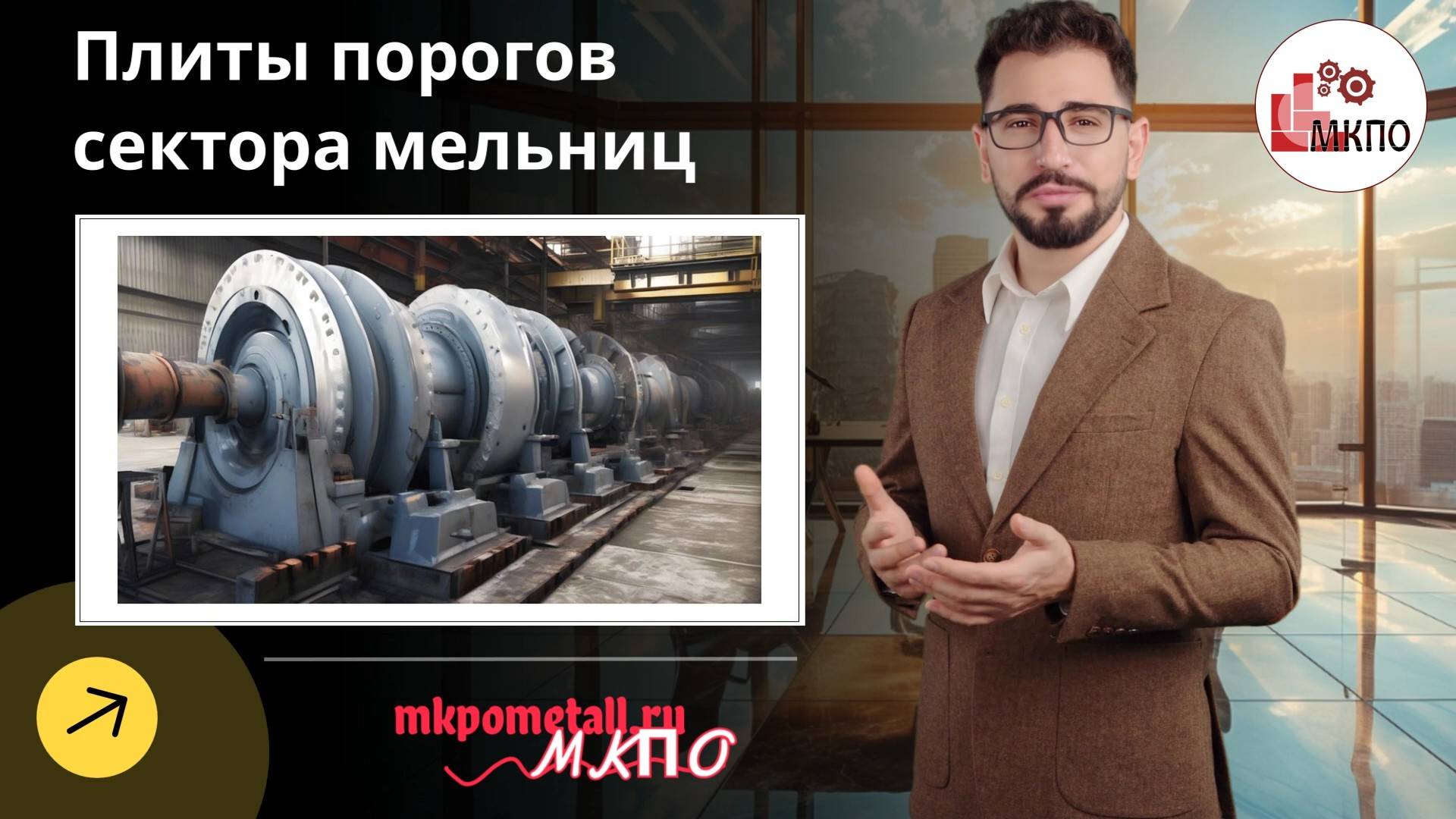 Плиты порогов сектора мельниц