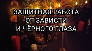 Защитная работа от зависти и чёрного глаза.