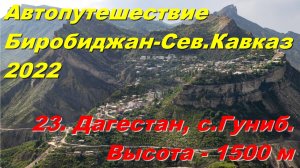 23. Дагестан. Заночевали в с.Гуниб. Высота - 1500 м. Автопутешествие Биробиджан-Сев.Кавказ2022
