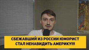 СБЕЖАВШИЙ ИЗ РОССИИ ЮМОРИСТ СТАЛ НЕНАВИДИТЬ АМЕРИКУ!!!
