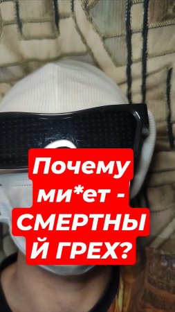 Почему ми*ет - СМЕРТНЫЙ ГРЕХ?
