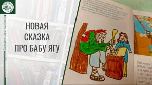 Новая сказка про Бабу Ягу
