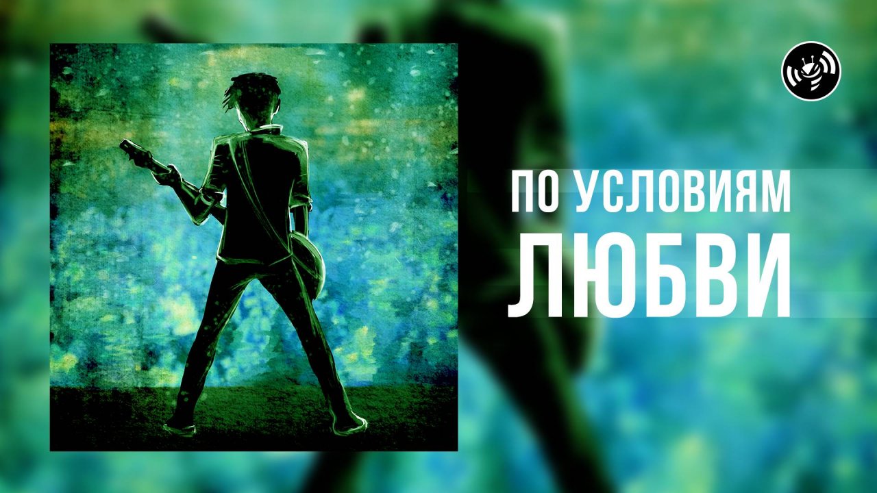 По условиям любви - Адаптация Пчёл | Beesadaptic