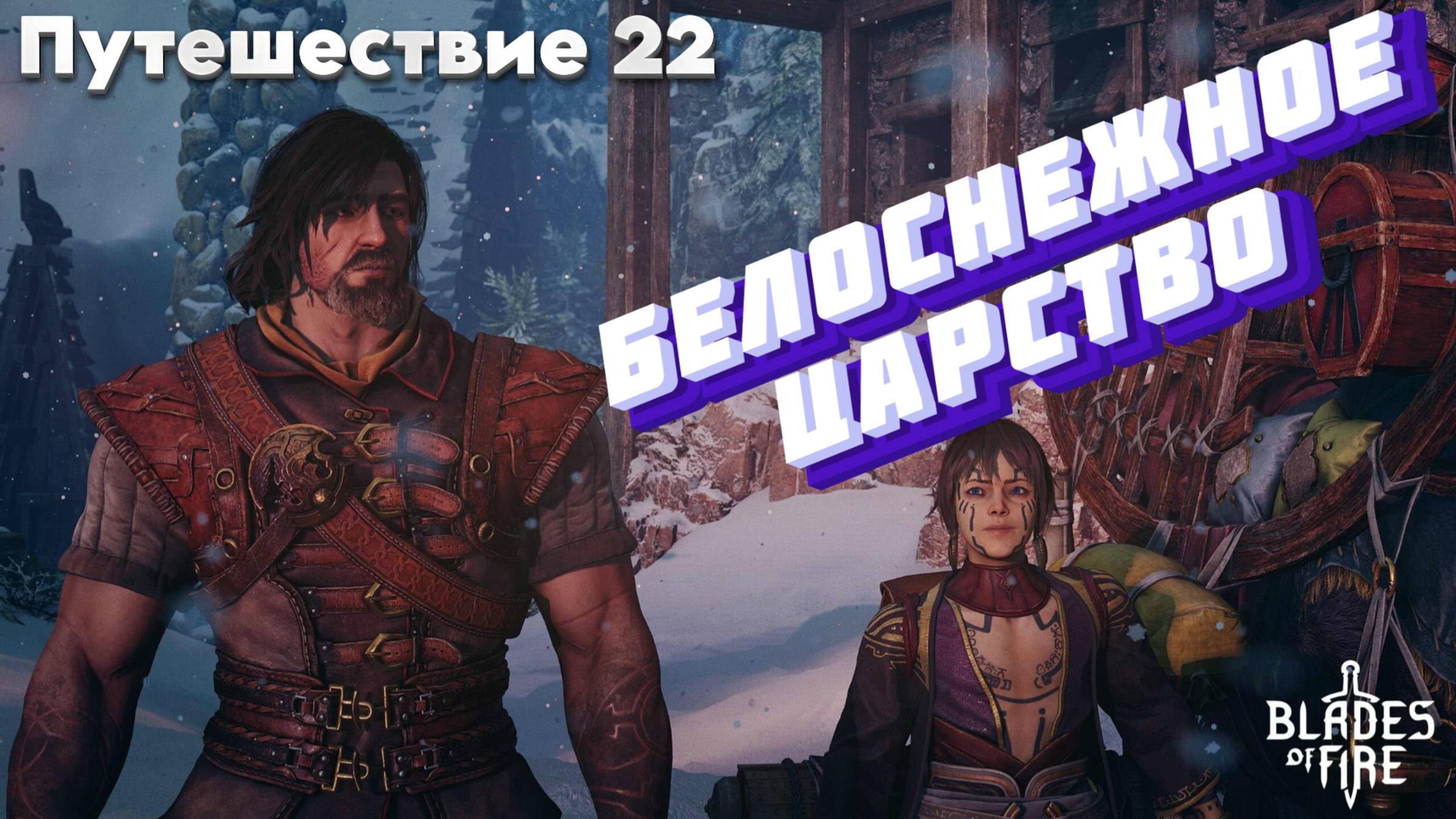 БЕЛОСНЕЖНОЕ ЦАРСТВО🎮Blades of Fire (Путешествие 22)